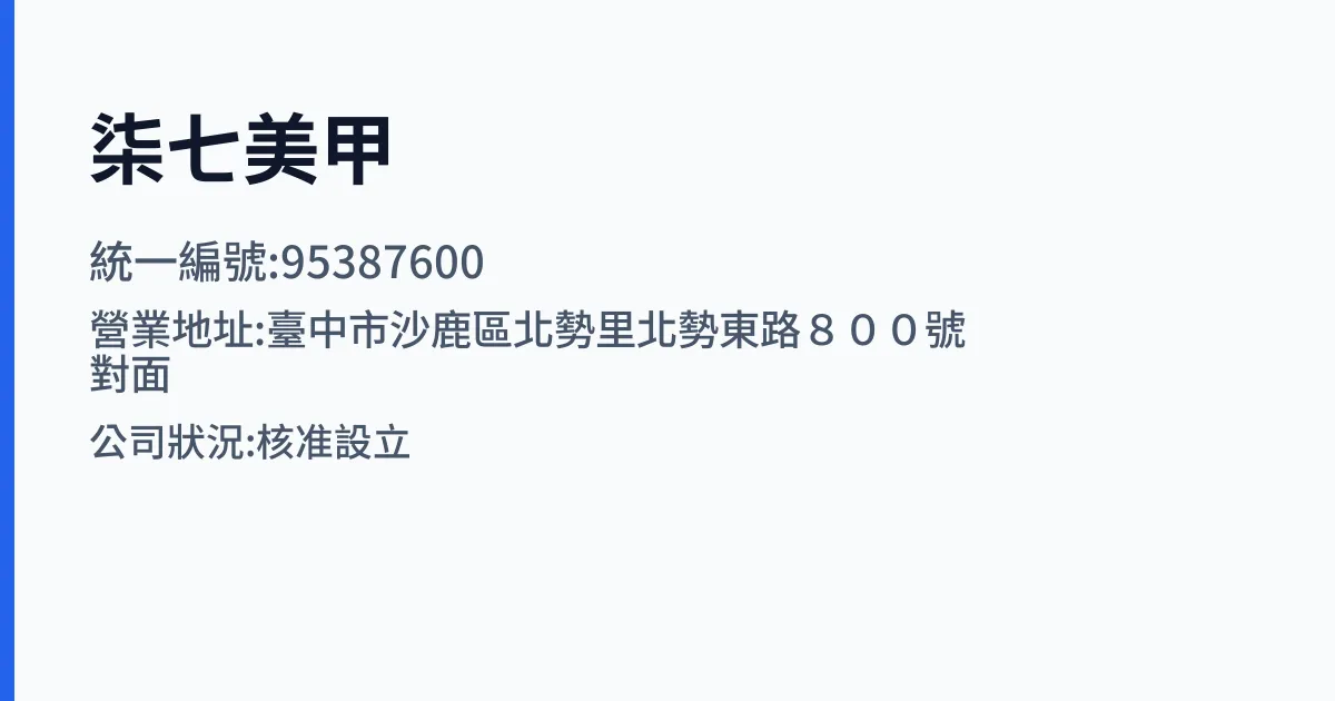 柒七美甲 - 統編 95387600(臺中市) 公司登記資料與營業項目詳細圖表