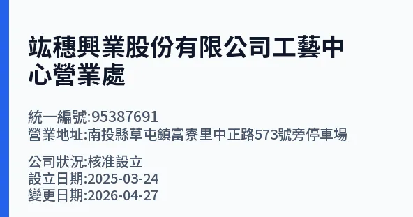 竑穗興業股份有限公司工藝中心營業處的照片-統編 95387691(南投縣) 公司登記資料與營業項目詳細圖表