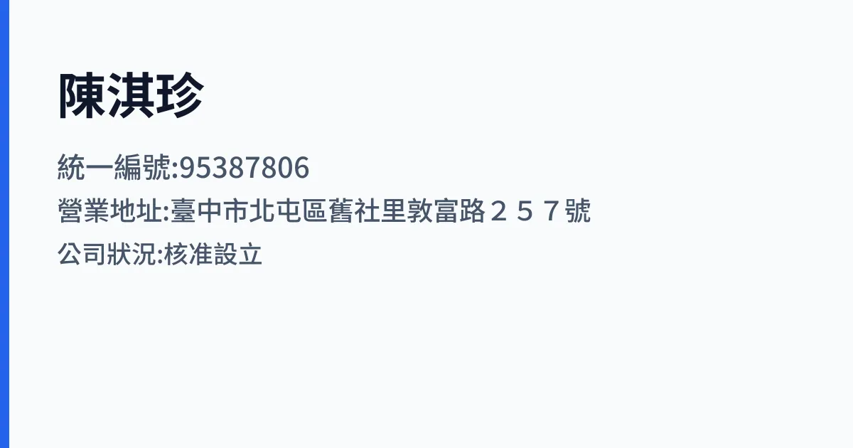 陳淇珍 - 統編 95387806(臺中市) 公司登記資料與營業項目詳細圖表
