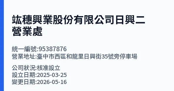 竑穗興業股份有限公司日興二營業處的照片-統編 95387876(臺中市) 公司登記資料與營業項目詳細圖表