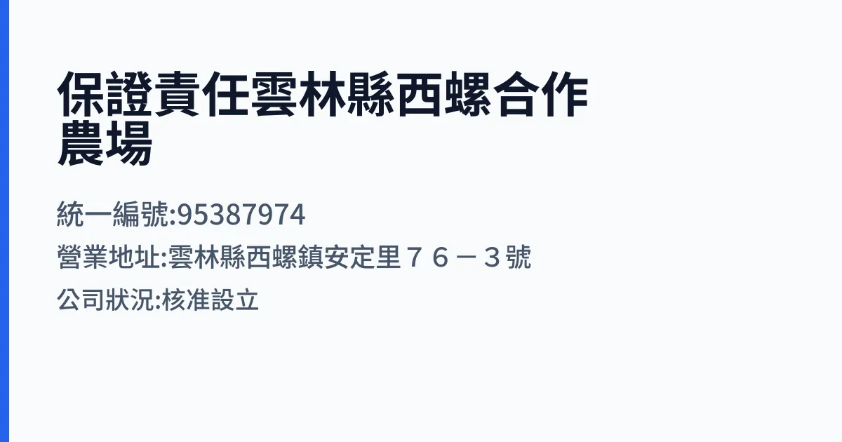 保證責任雲林縣西螺合作農場 - 統編 95387974(雲林縣) 公司登記資料與營業項目詳細圖表