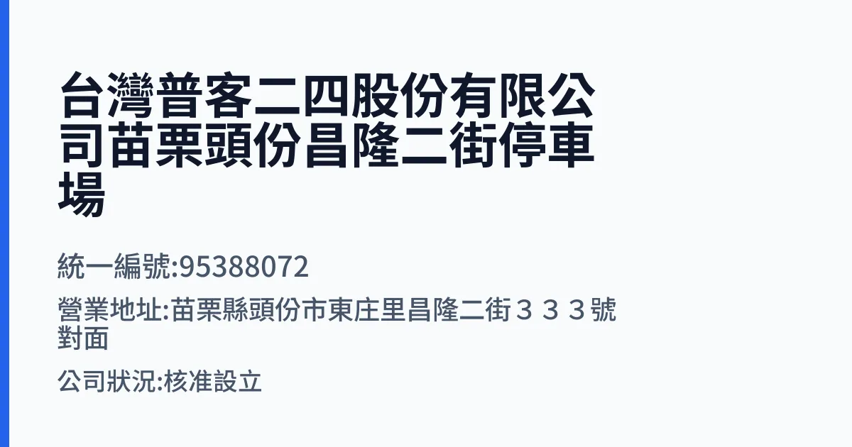 台灣普客二四股份有限公司苗栗頭份昌隆二街停車場 - 統編 95388072(苗栗縣) 公司登記資料與營業項目詳細圖表