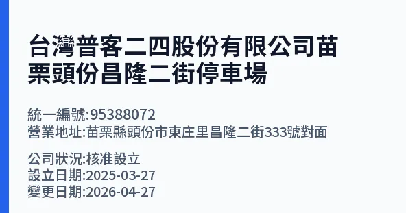 台灣普客二四股份有限公司苗栗頭份昌隆二街停車場的照片-統編 95388072(苗栗縣) 公司登記資料與營業項目詳細圖表