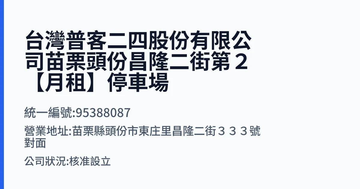 台灣普客二四股份有限公司苗栗頭份昌隆二街第２【月租】停車場 - 統編 95388087(苗栗縣) 公司登記資料與營業項目詳細圖表