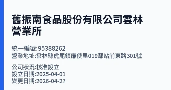 舊振南食品股份有限公司雲林營業所的照片-統編 95388262(雲林縣) 公司登記資料與營業項目詳細圖表