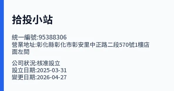 拾投小站的照片-統編 95388306(彰化縣) 公司登記資料與營業項目詳細圖表