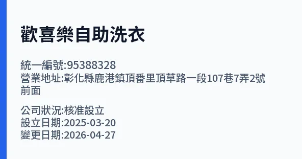 歡喜樂自助洗衣的照片-統編 95388328(彰化縣) 公司登記資料與營業項目詳細圖表