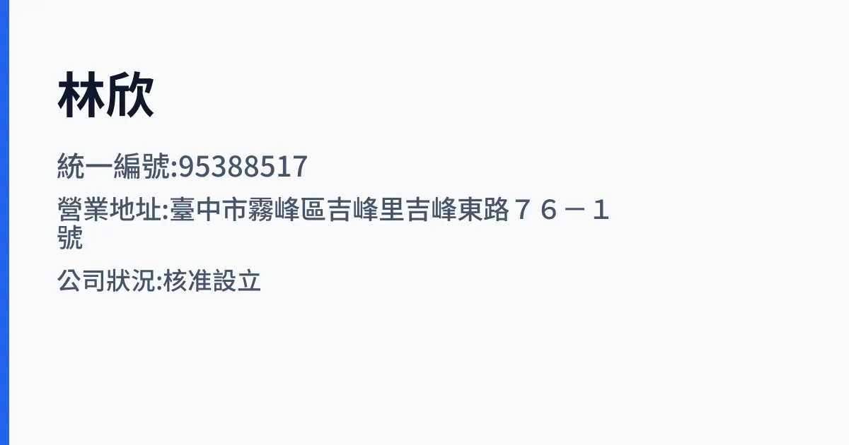 林欣 - 統編 95388517(臺中市) 公司登記資料與營業項目詳細圖表