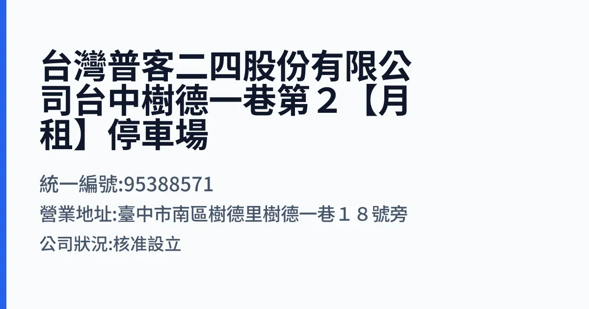台灣普客二四股份有限公司台中樹德一巷第2【月租】停車場 - 統編 95388571(臺中市) 公司登記資料與營業項目詳細圖表