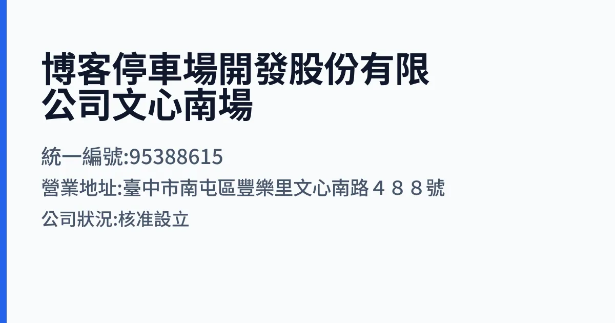 博客停車場開發股份有限公司文心南場 - 統編 95388615(臺中市) 公司登記資料與營業項目詳細圖表