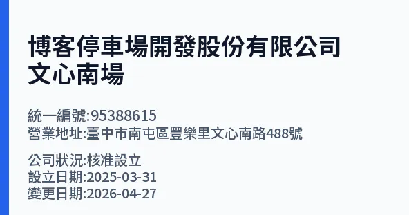 博客停車場開發股份有限公司文心南場的照片-統編 95388615(臺中市) 公司登記資料與營業項目詳細圖表