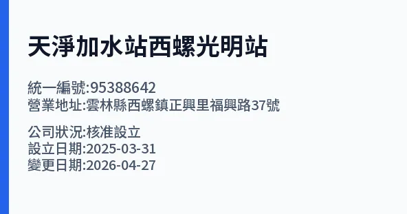 天淨加水站西螺光明站的照片-統編 95388642(雲林縣) 公司登記資料與營業項目詳細圖表