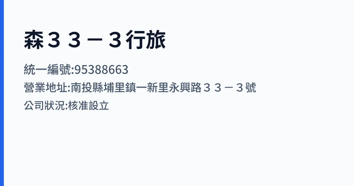 森３３－３行旅 - 統編 95388663(南投縣) 公司登記資料與營業項目詳細圖表