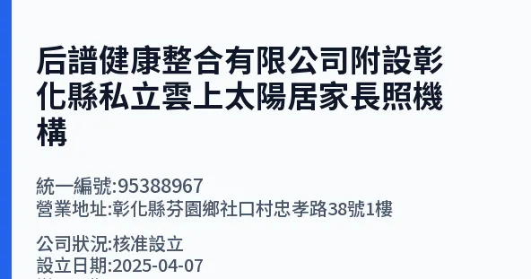 后譜健康整合有限公司附設彰化縣私立雲上太陽居家長照機構的照片-統編 95388967(彰化縣) 公司登記資料與營業項目詳細圖表