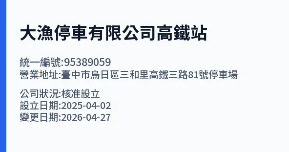 大漁停車有限公司高鐵站的照片-統編 95389059(臺中市) 公司登記資料與營業項目詳細圖表