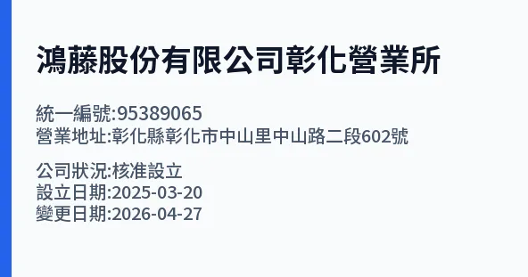 鴻藤股份有限公司彰化營業所的照片-統編 95389065(彰化縣) 公司登記資料與營業項目詳細圖表