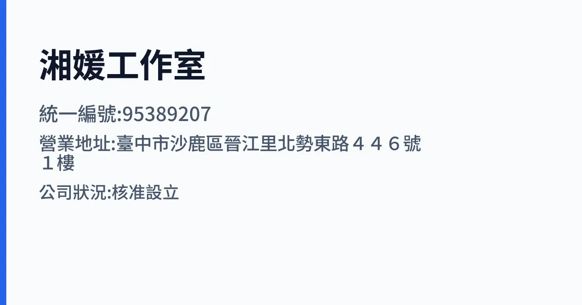 湘媛工作室 - 統編 95389207(臺中市) 公司登記資料與營業項目詳細圖表