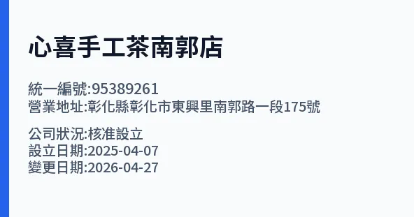心喜手工茶南郭店的照片-統編 95389261(彰化縣) 公司登記資料與營業項目詳細圖表