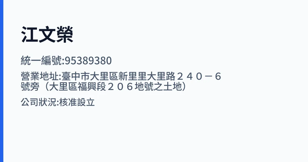 江文榮 - 統編 95389380（臺中市） 公司登記資料與營業項目詳細圖表