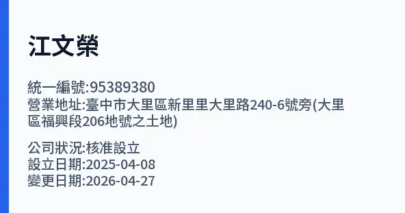 江文榮的照片-統編 95389380(臺中市) 公司登記資料與營業項目詳細圖表