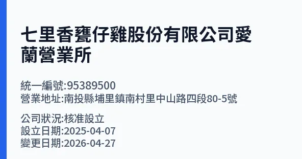 七里香甕仔雞股份有限公司愛蘭營業所的照片-統編 95389500(南投縣) 公司登記資料與營業項目詳細圖表