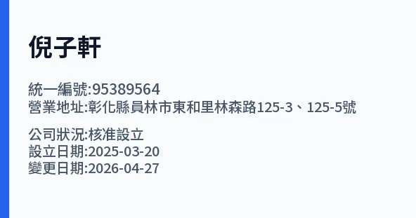 倪子軒的照片-統編 95389564(彰化縣) 公司登記資料與營業項目詳細圖表