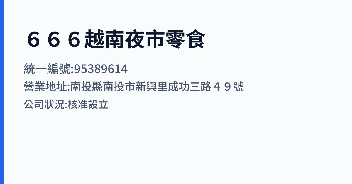 ６６６越南夜市零食 - 統編 95389614(南投縣) 公司登記資料與營業項目詳細圖表