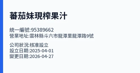 蕃茄妹現榨果汁的照片-統編 95389662(雲林縣) 公司登記資料與營業項目詳細圖表