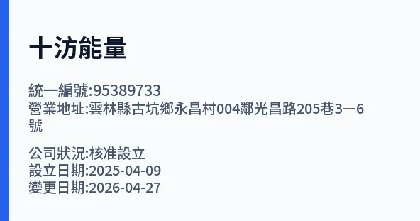 十汸能量的照片-統編 95389733(雲林縣) 公司登記資料與營業項目詳細圖表