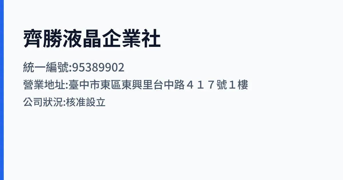 齊勝液晶企業社 - 統編 95389902(臺中市) 公司登記資料與營業項目詳細圖表