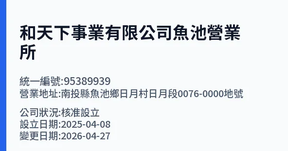 和天下事業有限公司魚池營業所的照片-統編 95389939(南投縣) 公司登記資料與營業項目詳細圖表