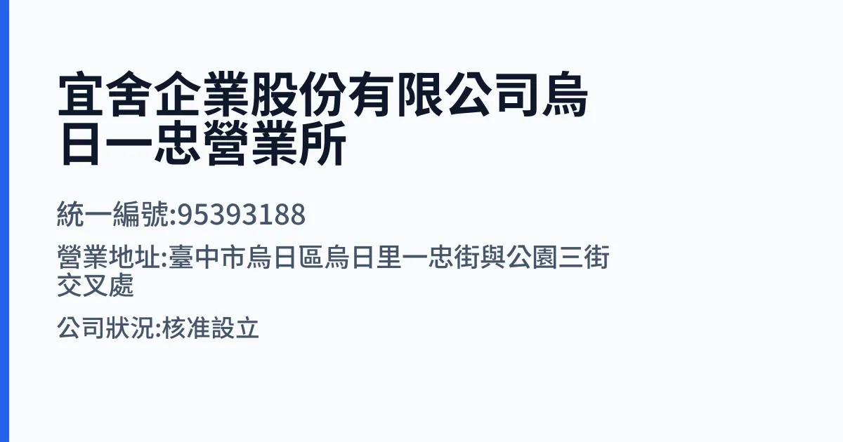 宜舍企業股份有限公司烏日一忠營業所 - 統編 95393188(臺中市) 公司登記資料與營業項目詳細圖表