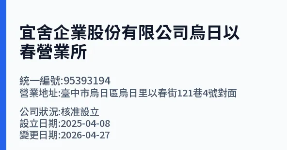 宜舍企業股份有限公司烏日以春營業所的照片-統編 95393194(臺中市) 公司登記資料與營業項目詳細圖表