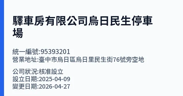 驛車房有限公司烏日民生停車場的照片-統編 95393201(臺中市) 公司登記資料與營業項目詳細圖表