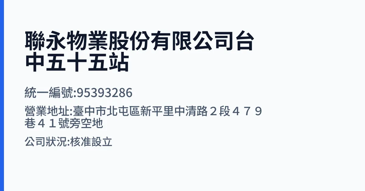 聯永物業股份有限公司台中五十五站 - 統編 95393286(臺中市) 公司登記資料與營業項目詳細圖表
