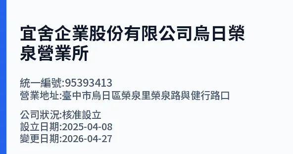 宜舍企業股份有限公司烏日榮泉營業所的照片-統編 95393413(臺中市) 公司登記資料與營業項目詳細圖表
