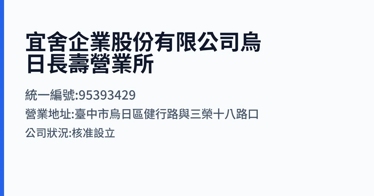 宜舍企業股份有限公司烏日長壽營業所 - 統編 95393429(臺中市) 公司登記資料與營業項目詳細圖表