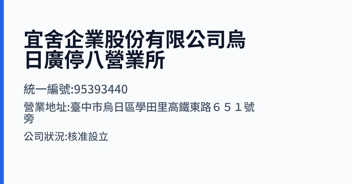宜舍企業股份有限公司烏日廣停八營業所 - 統編 95393440(臺中市) 公司登記資料與營業項目詳細圖表