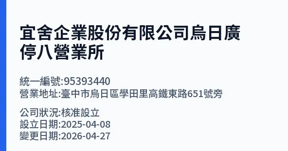 宜舍企業股份有限公司烏日廣停八營業所的照片-統編 95393440(臺中市) 公司登記資料與營業項目詳細圖表