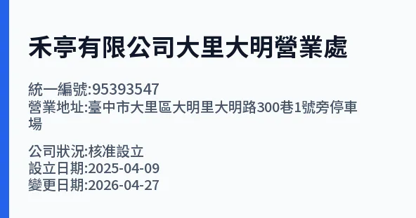 禾亭有限公司大里大明營業處的照片-統編 95393547(臺中市) 公司登記資料與營業項目詳細圖表