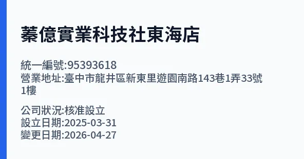 蓁億實業科技社東海店的照片-統編 95393618(臺中市) 公司登記資料與營業項目詳細圖表