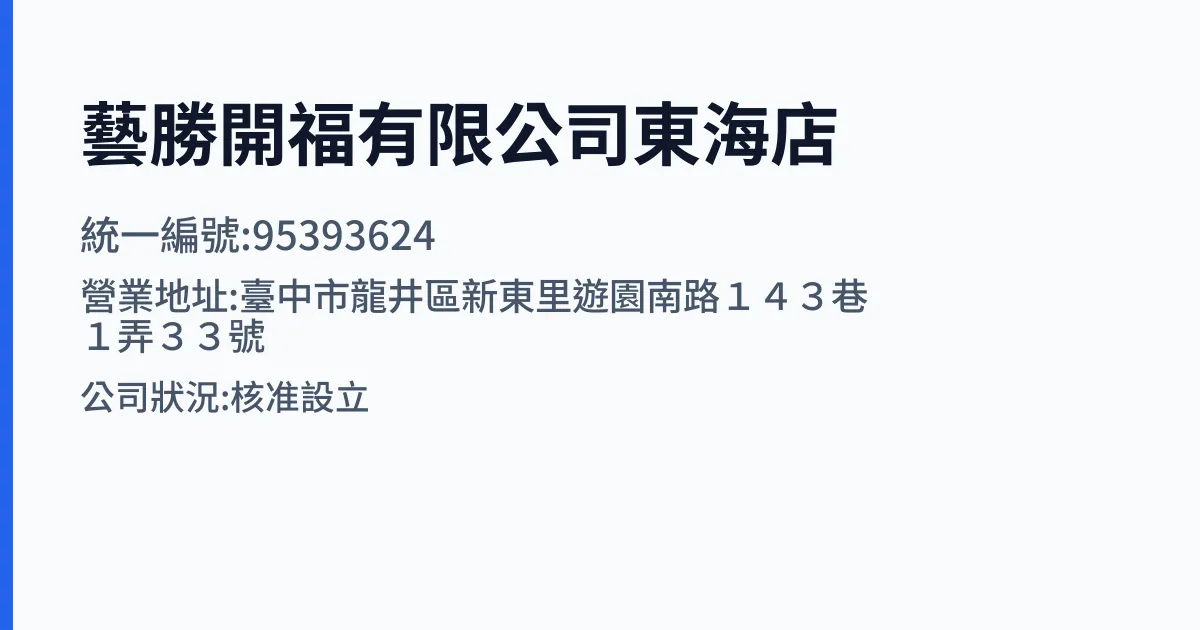 藝勝開福有限公司東海店 - 統編 95393624(臺中市) 公司登記資料與營業項目詳細圖表