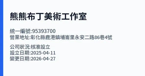 熊熊布丁美術工作室的照片-統編 95393700(彰化縣) 公司登記資料與營業項目詳細圖表