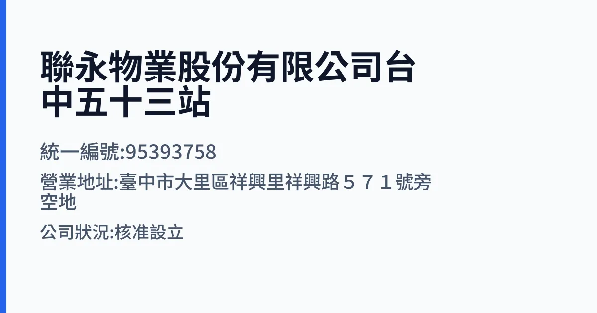 聯永物業股份有限公司台中五十三站 - 統編 95393758(臺中市) 公司登記資料與營業項目詳細圖表