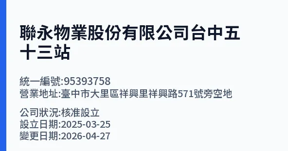 聯永物業股份有限公司台中五十三站的照片-統編 95393758(臺中市) 公司登記資料與營業項目詳細圖表