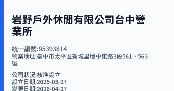 岩野戶外休閒有限公司台中營業所的照片-統編 95393814(臺中市) 公司登記資料與營業項目詳細圖表