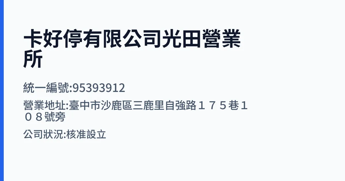 卡好停有限公司光田營業所 - 統編 95393912(臺中市) 公司登記資料與營業項目詳細圖表