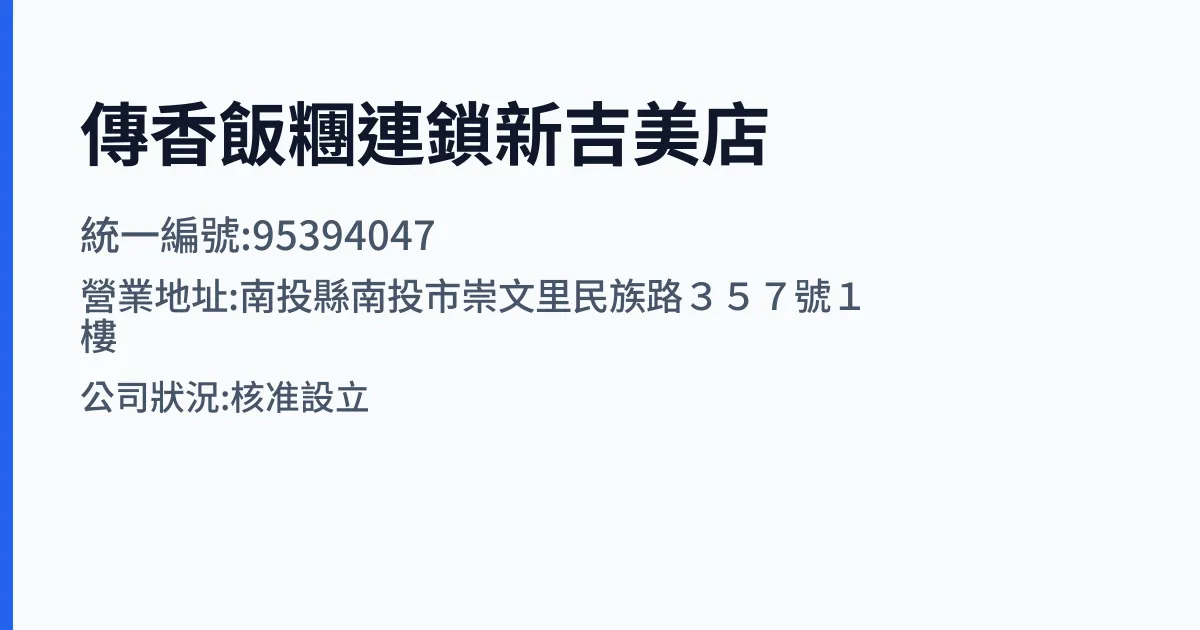 傳香飯糰連鎖新吉美店 - 統編 95394047(南投縣) 公司登記資料與營業項目詳細圖表