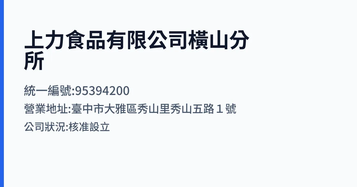 上力食品有限公司橫山分所 - 統編 95394200(臺中市) 公司登記資料與營業項目詳細圖表