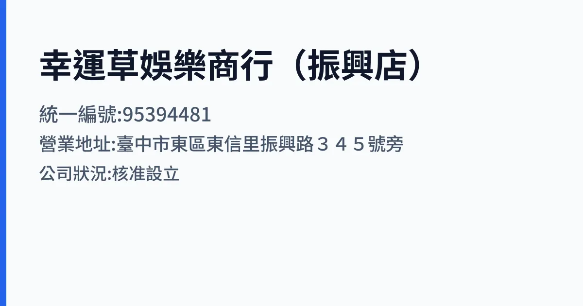 幸運草娛樂商行（振興店） - 統編 95394481(臺中市) 公司登記資料與營業項目詳細圖表